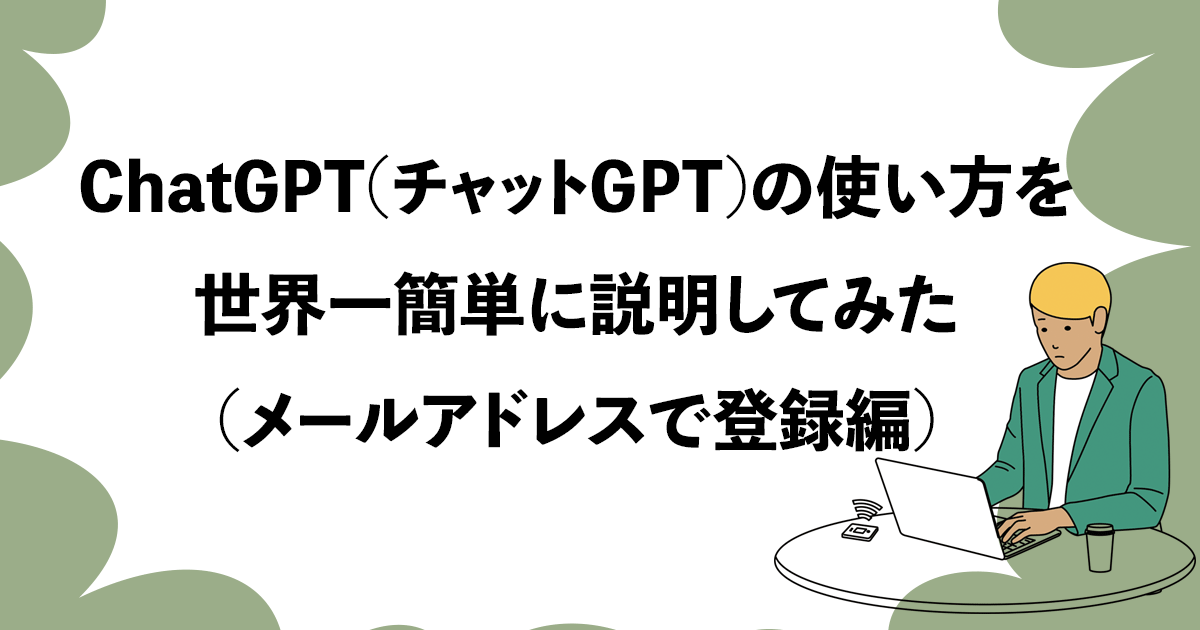 ChatGPT(チャットGPT)の使い方を世界一簡単に説明してみた(メールアドレスで登録編) – スーパーハードボイルドエンジニアブログ