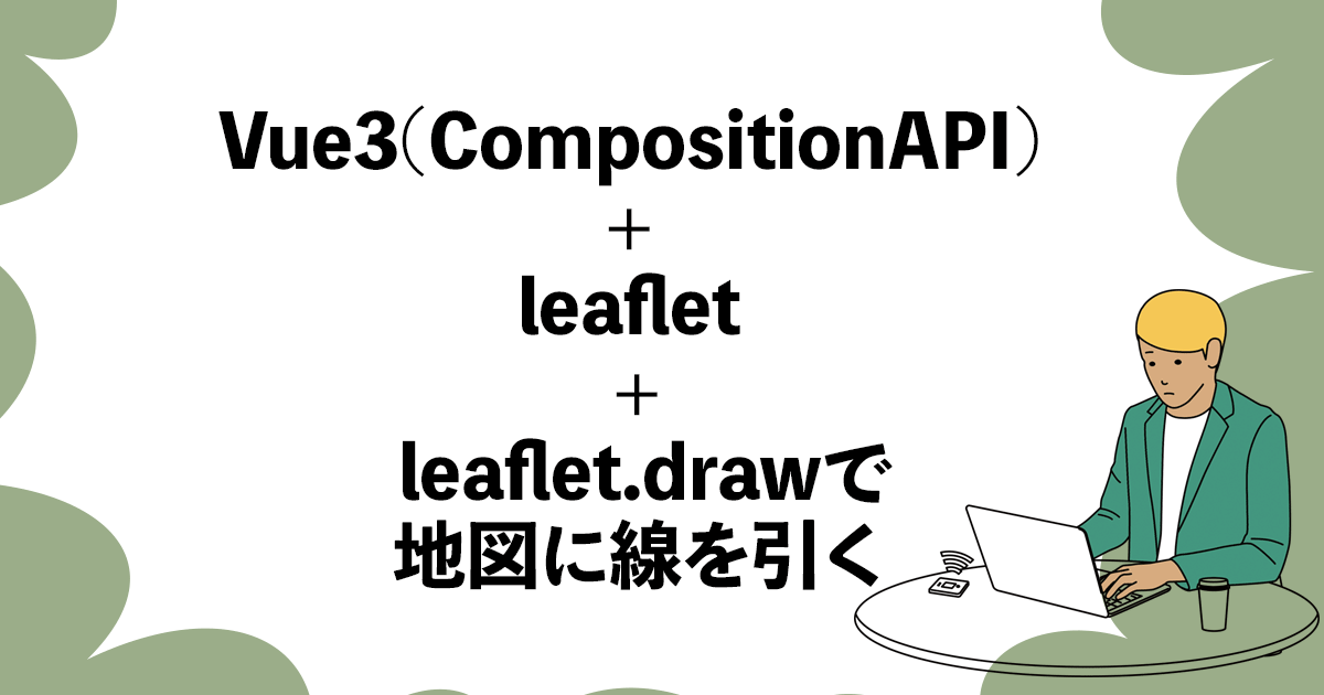 Vue3(CompositionAPI) + leaflet + leaflet.drawで地図に線を引く – スーパーハードボイルドエンジニアブログ